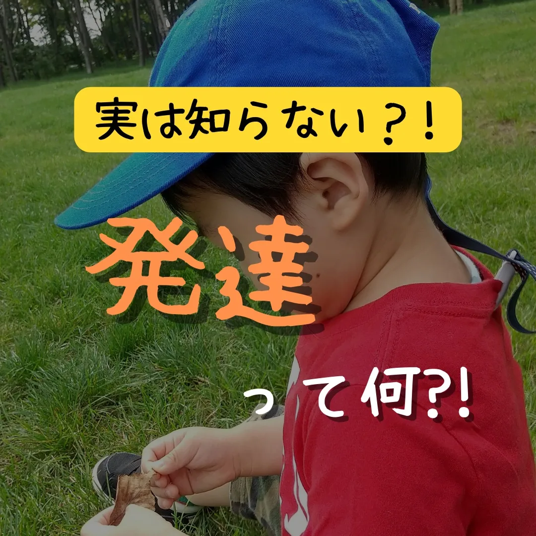 発達って何？ - くじらのノート